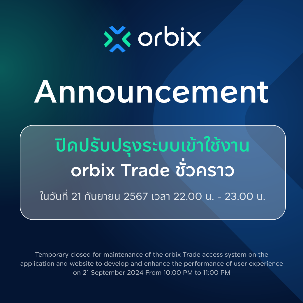 ปิดปรับปรุงระบบ orbix Trade ชั่วคราว บนแอปพลิเคชันและเว็บไซต์