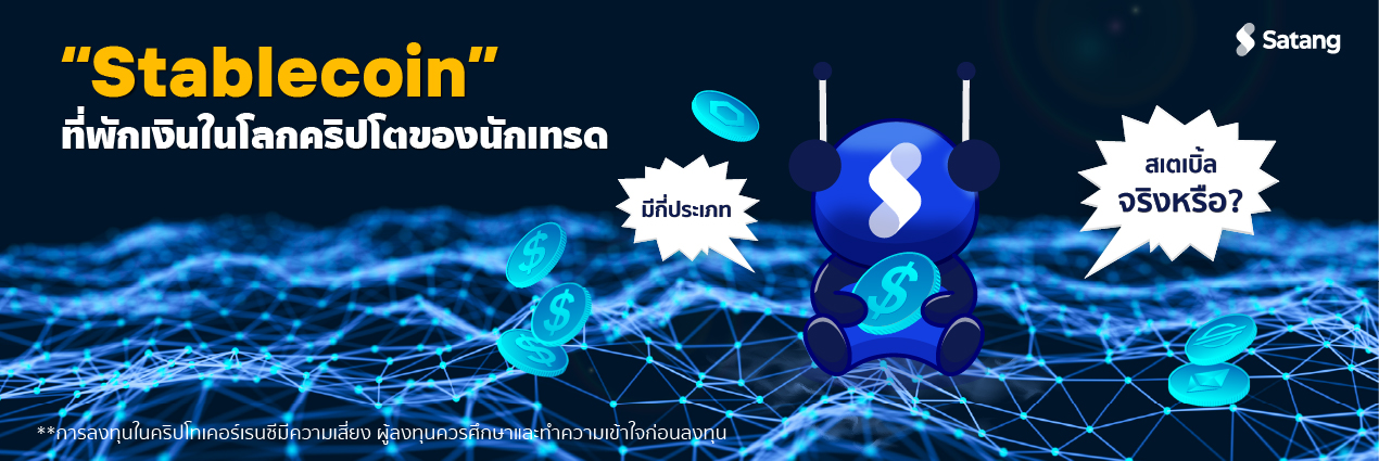 Stablecoin ที่พักเงินในโลกคริปโตของนักเทรด