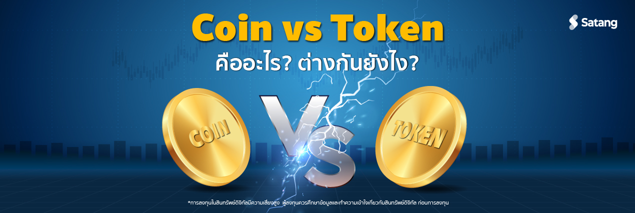 Coin และ Token คืออะไร ต่างกันยังอย่างไร