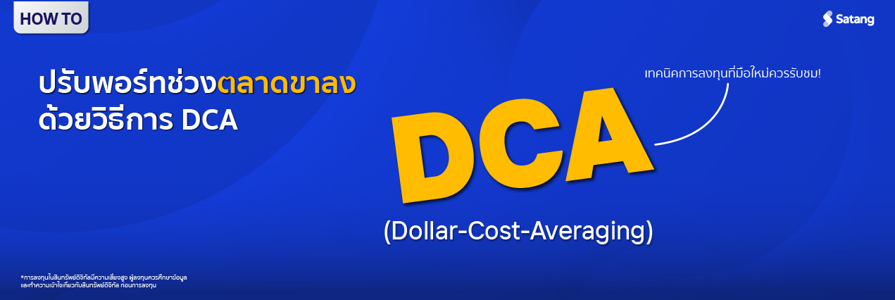 ปรับพอร์ทช่วงตลาดขาลงด้วยวิธี DCA (Dollar-Cost-Averaging)