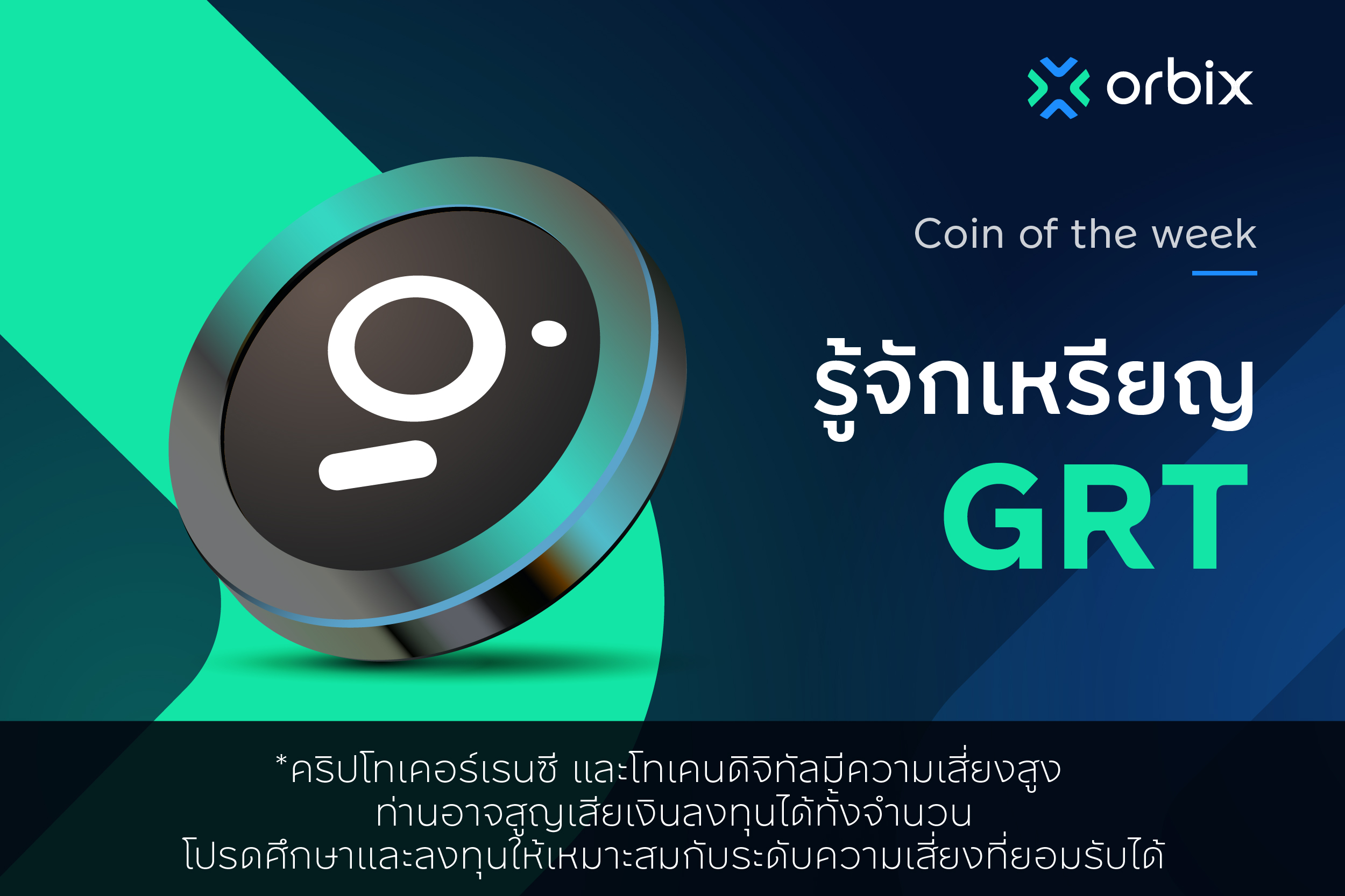 รู้จักกับเหรียญ The Graph (GRT)