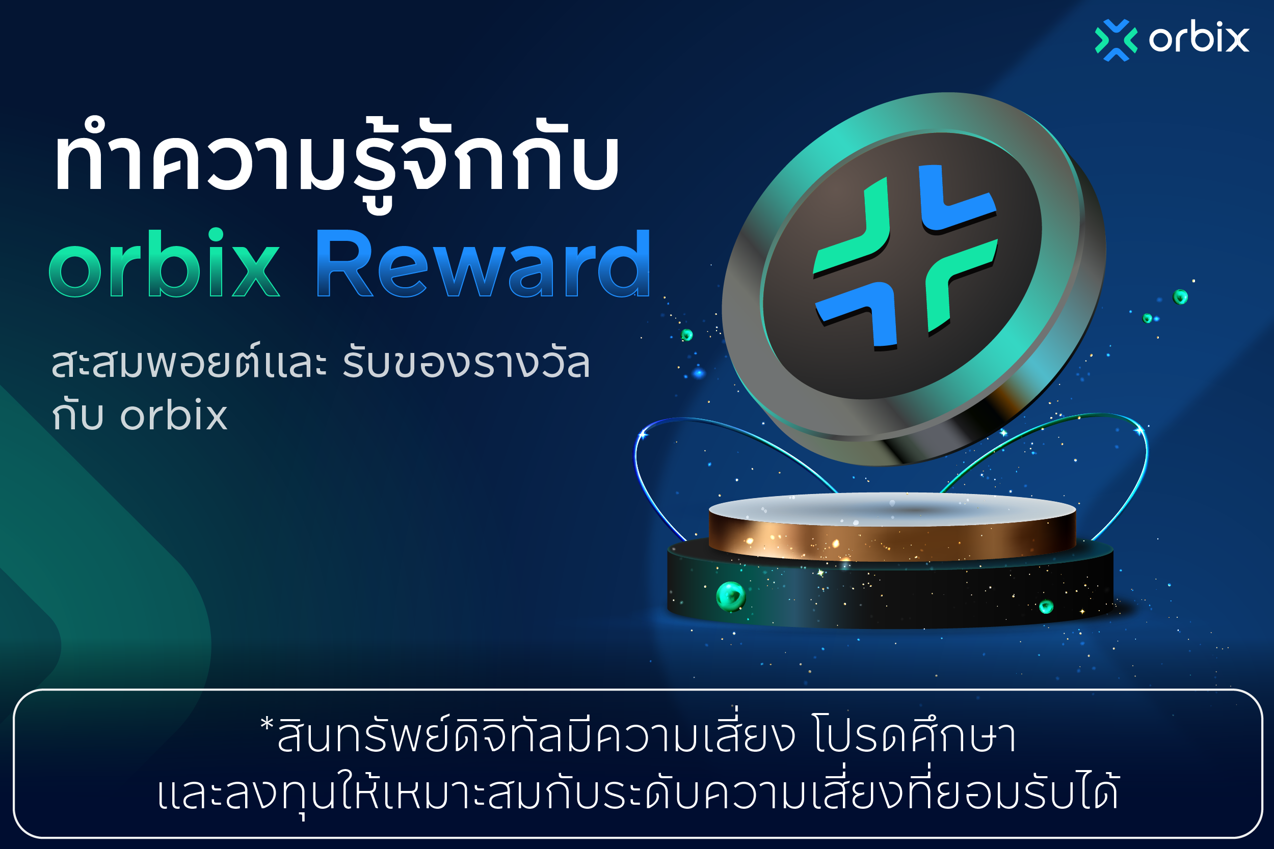 Get to know orbix Reward from orbix