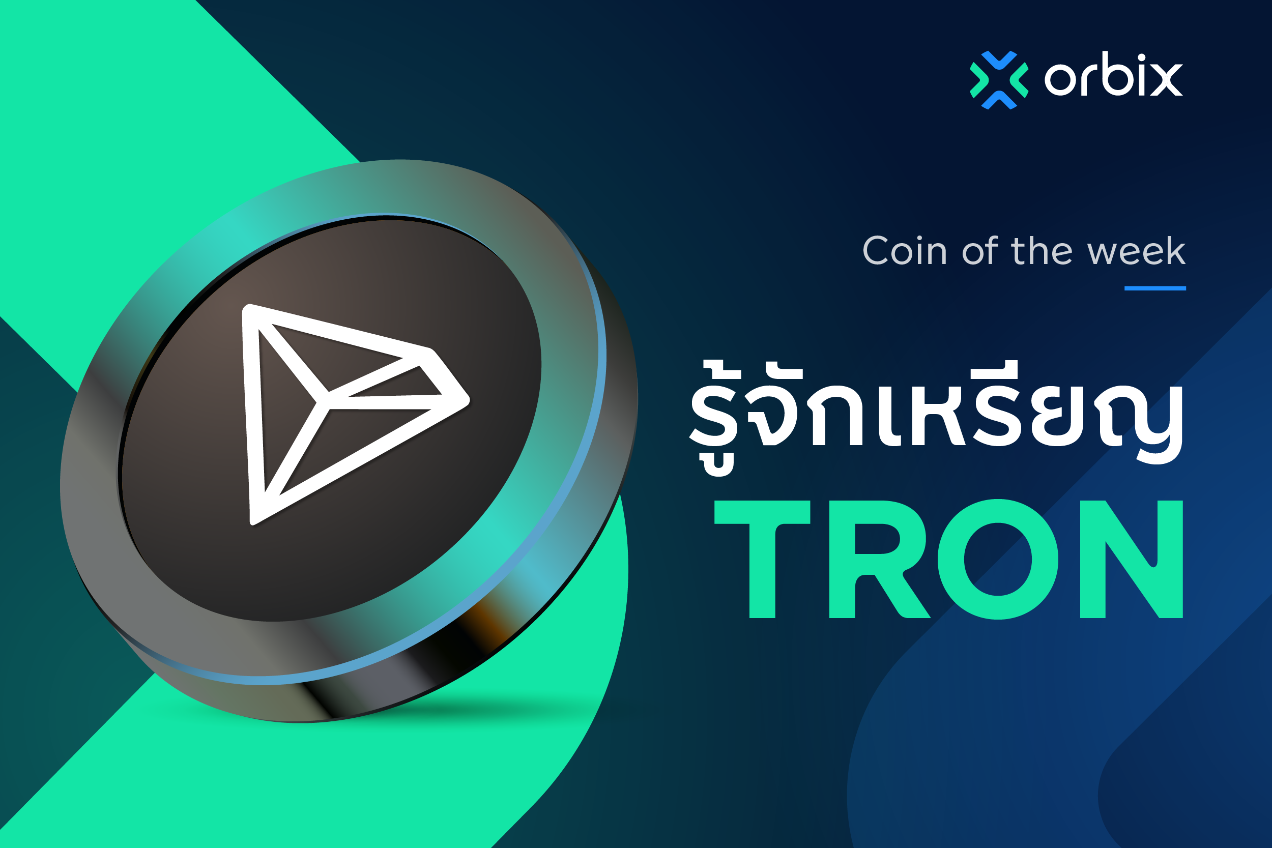 ข้อมูล Tron (TRX)