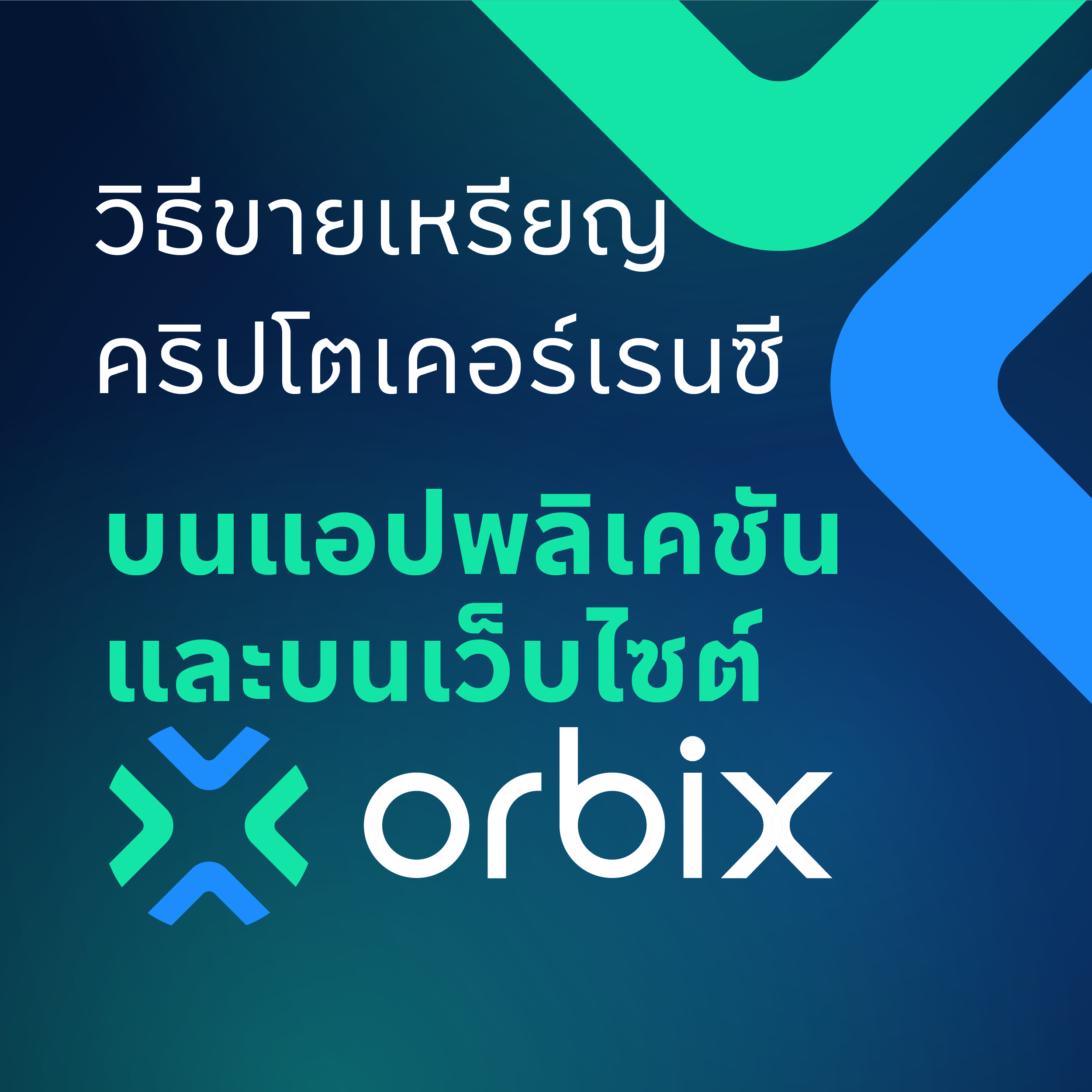 วิธีการขายเหรียญคริปโตเคอร์เรนซีบน orbix Trade