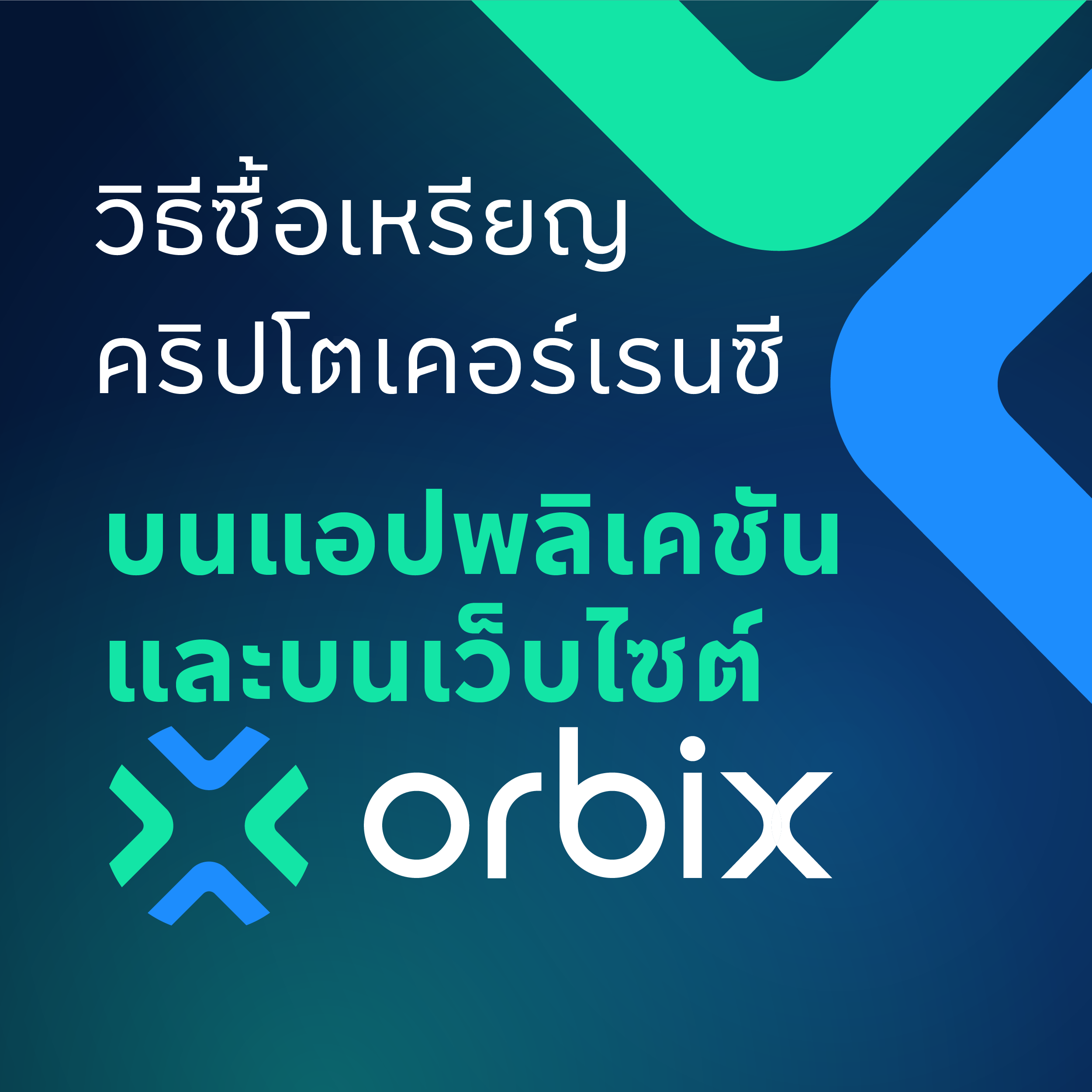 วิธีการซื้อเหรียญคริปโตเคอร์เรนซี บนแอปพลิเคชัน orbix Trade