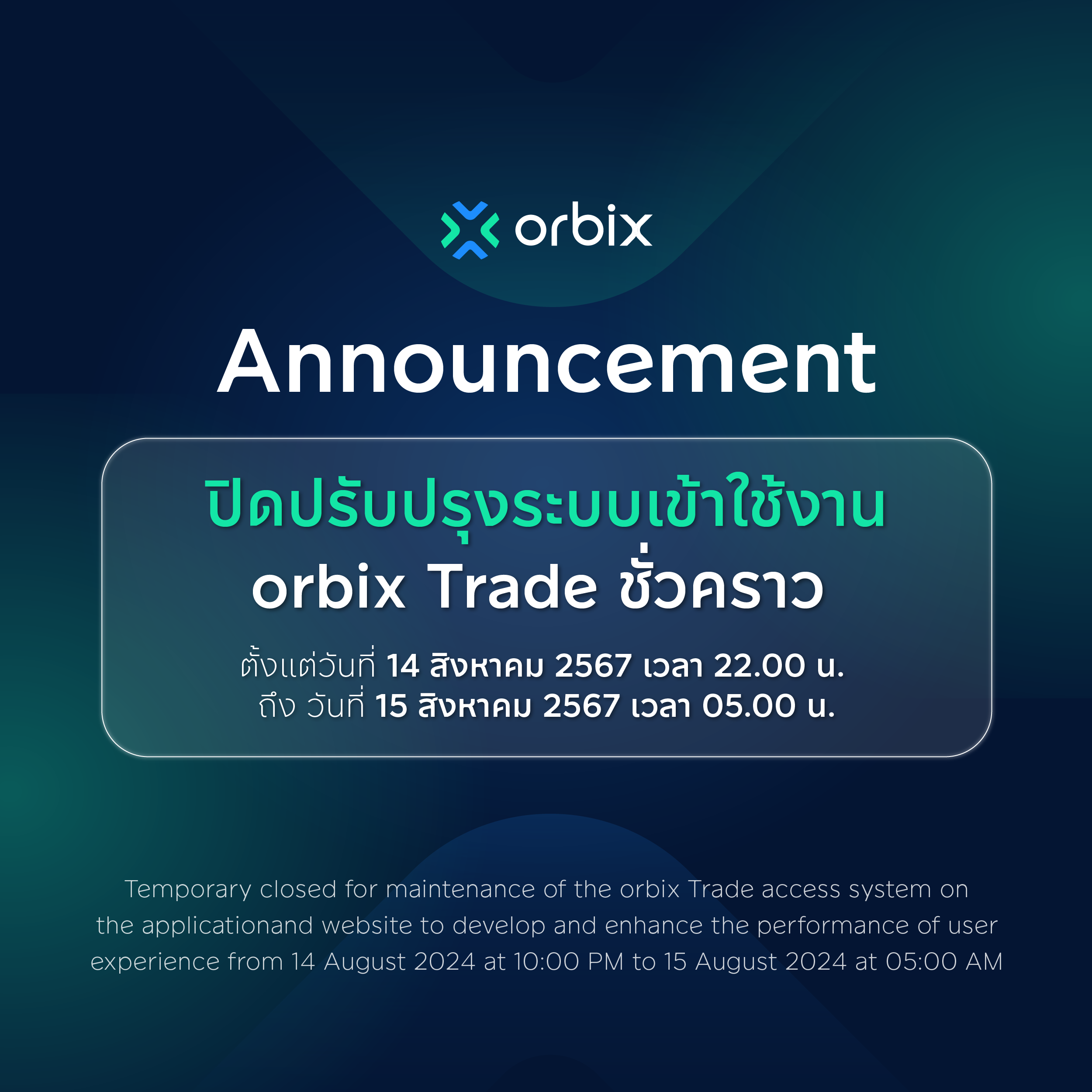 ประกาศสำคัญ: ปิดปรับปรุงระบบเข้าใช้งาน orbix Trade ชั่วคราว บนแอปพลิเคชันและเว็บไซต์