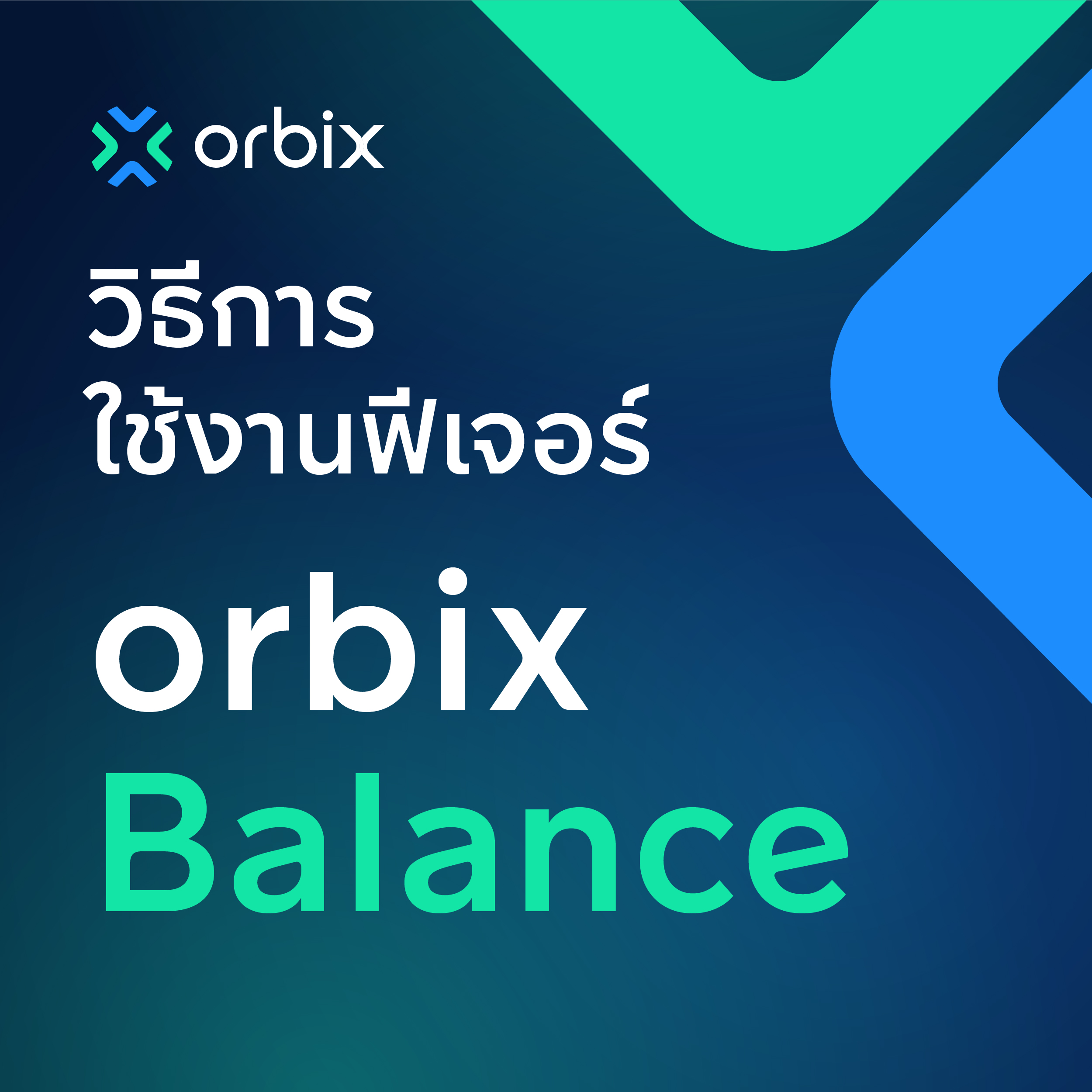 orbix Balance คืออะไร
