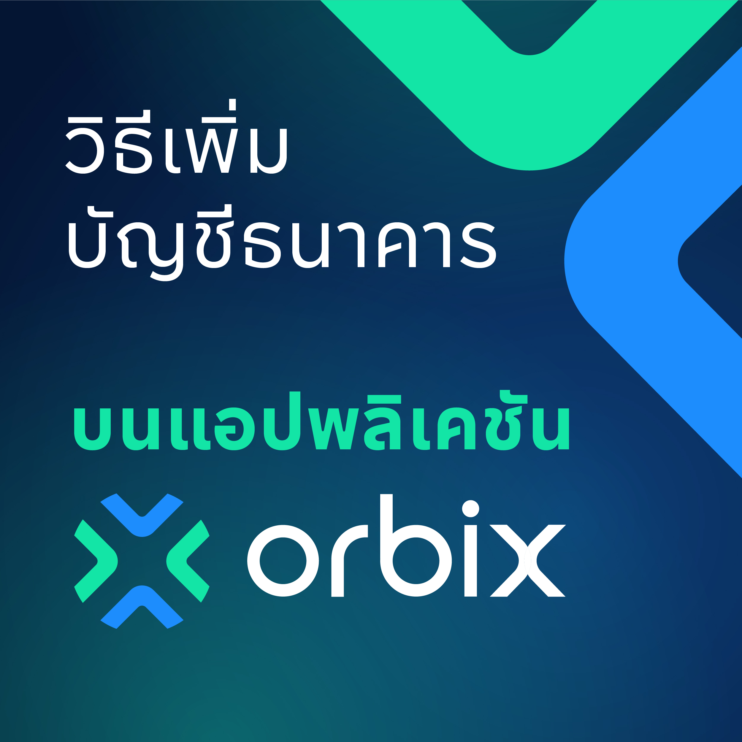 วิธีเพิ่มบัญชีธนาคารใน orbix