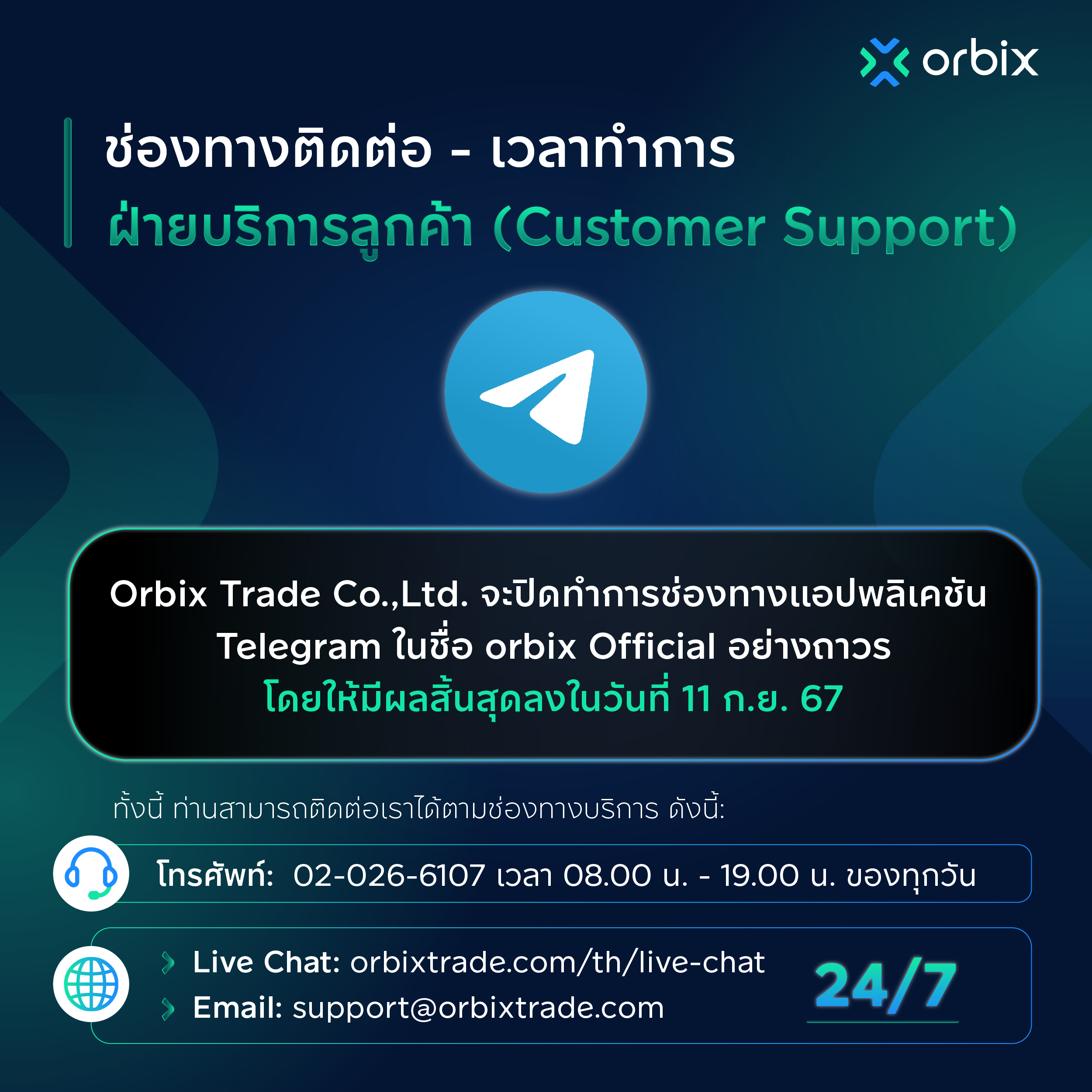 ประกาศ: แจ้งปิดช่องทาง Telegram Community ของ Orbix Trade