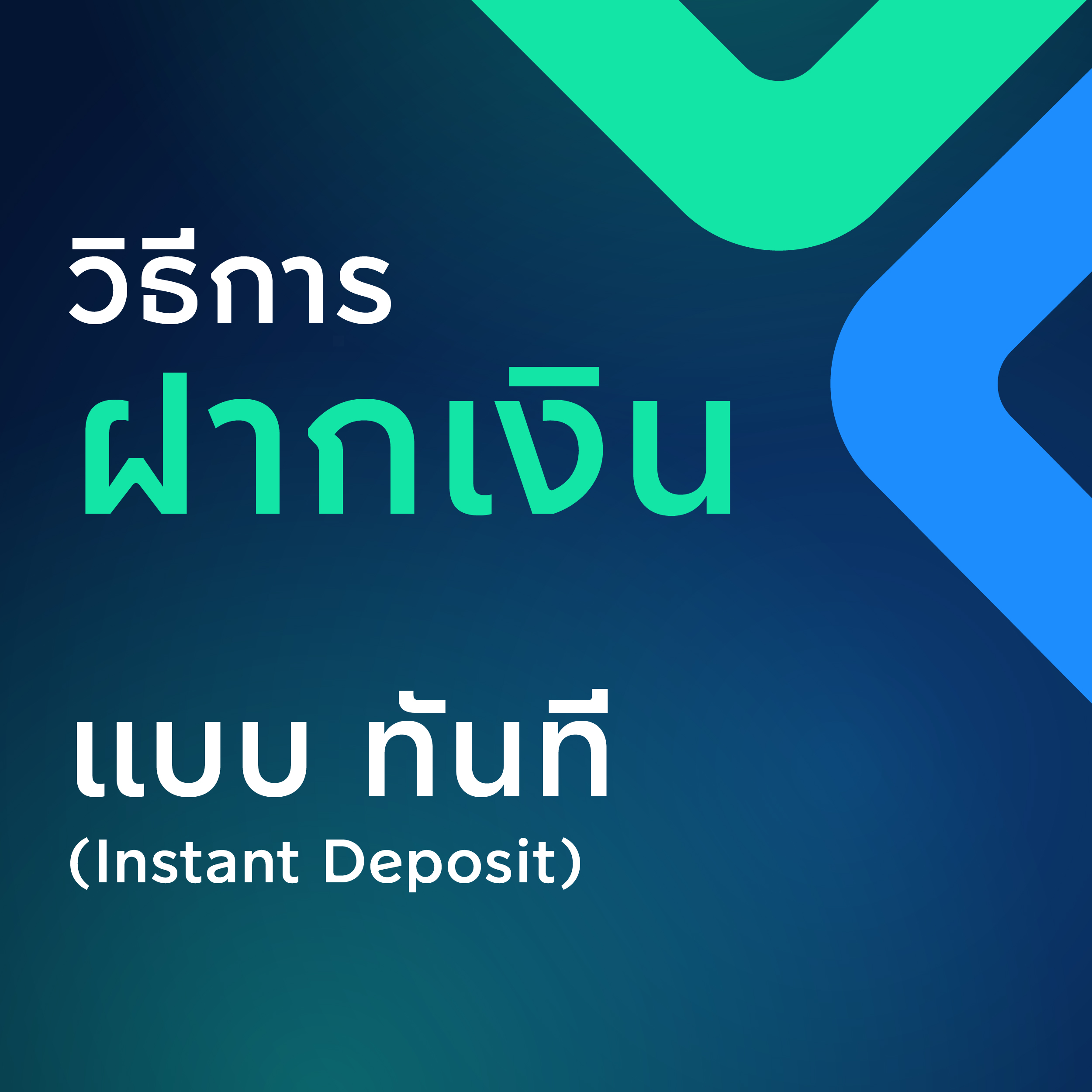 วิธีการฝากเงินแบบทันทีใน orbix