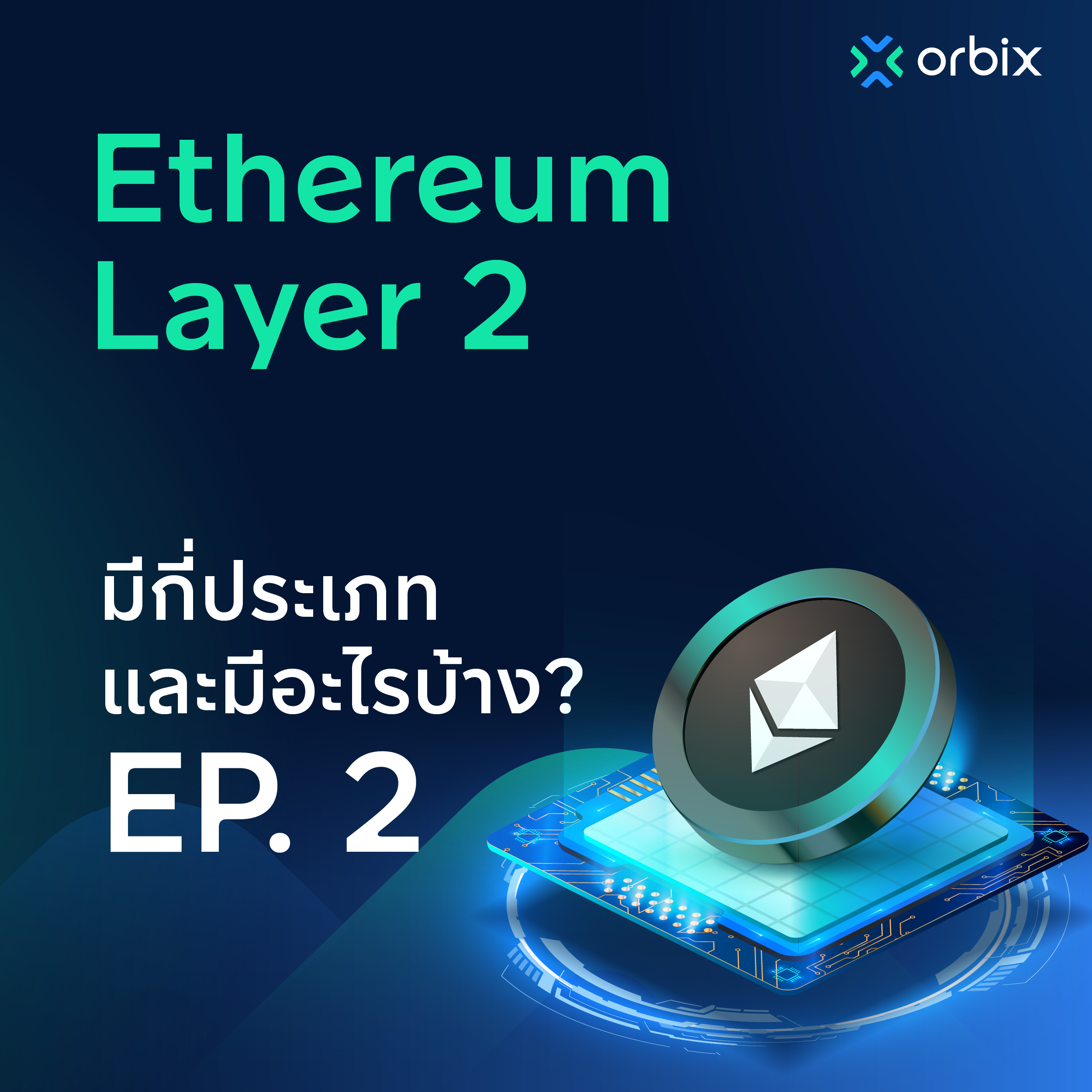 Ethereum Layer 2 แบ่งเป็นกี่ประเภทและมีอะไรบ้าง EP.2
