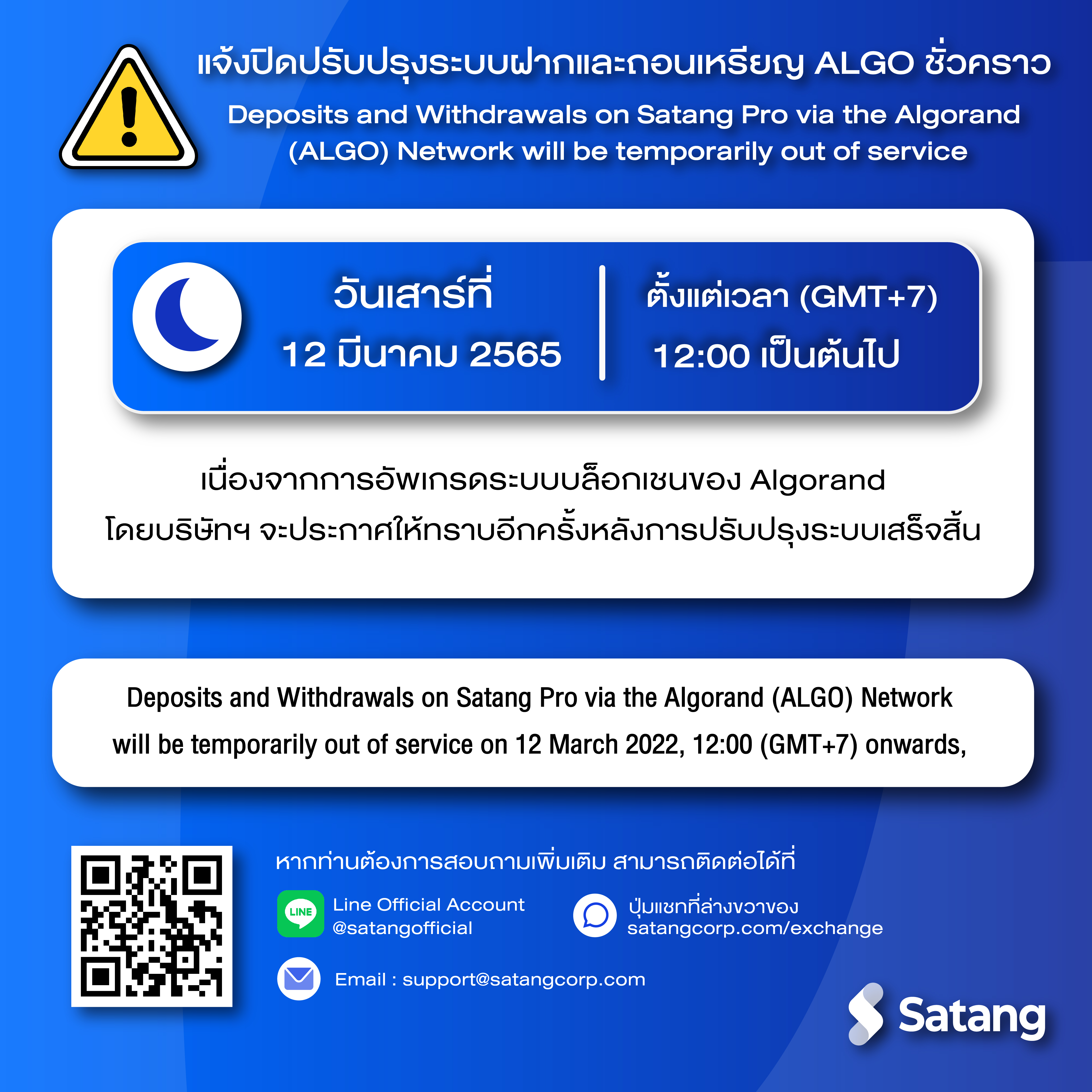 แจ้งปิดปรับปรุงระบบการฝากและถอนเหรียญ ALGO บน Satang Pro ผ่านเครือข่าย ...