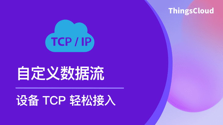博客 - ThingsCloud - 物联网平台 - 让万物互联更简单
