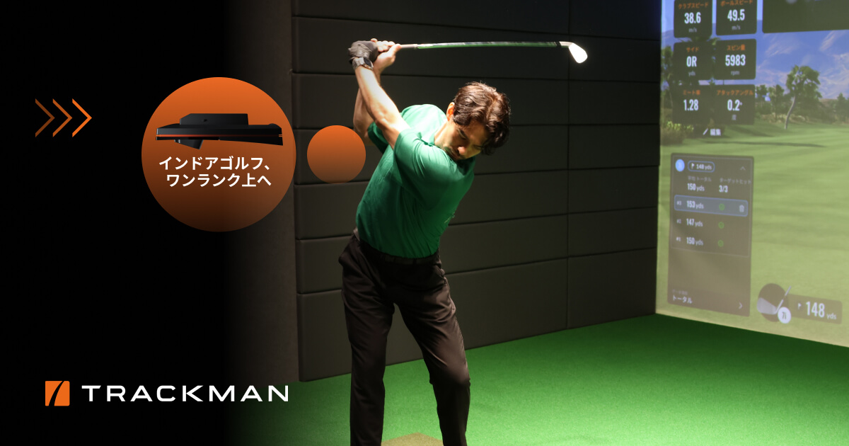 自宅が、本格ゴルフ空間に。Trackmanが叶える新しい日常。
