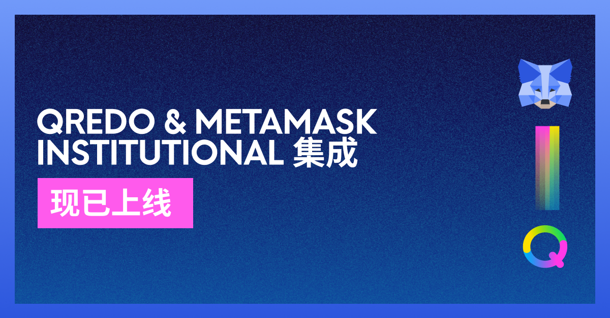 Qredo 和 MetaMask Institutional 整合进入全面生产