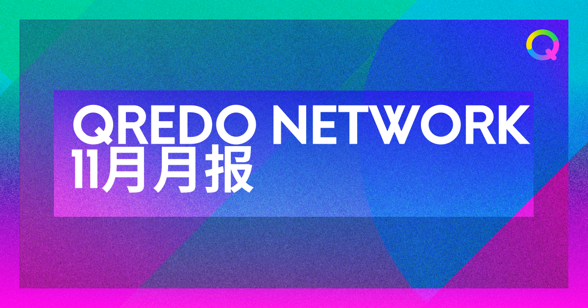 Qredo 2022年11月月报