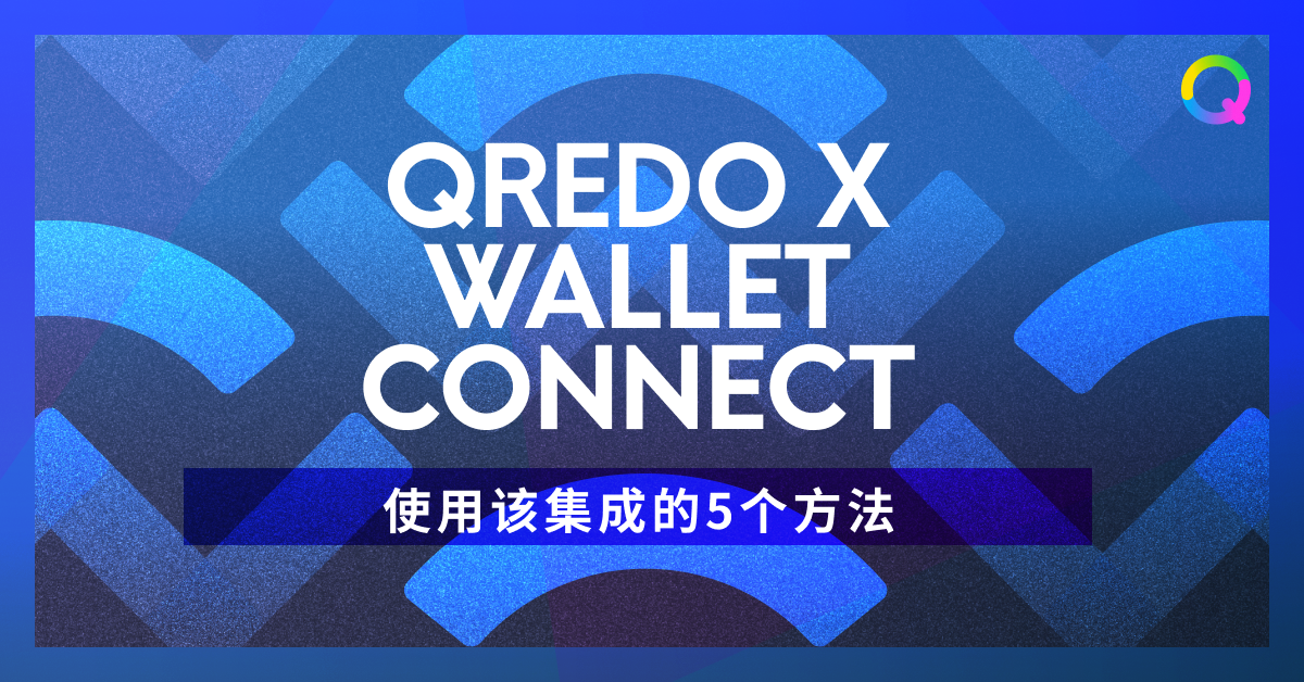 使用 Qredo x WalletConnect 的 5 种方法