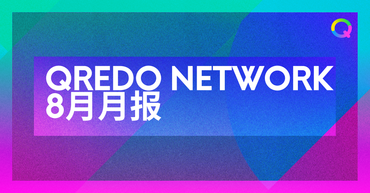 Qredo 2022年8月月报