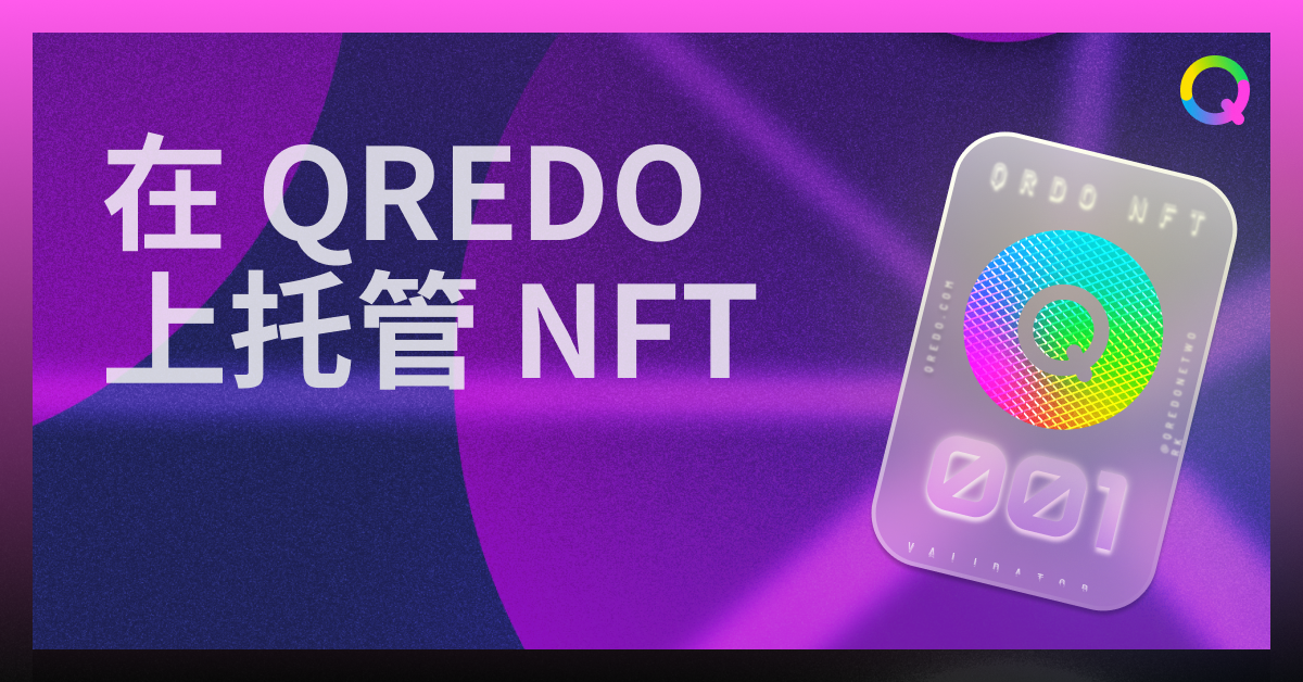 在 Qredo 上托管 NFT