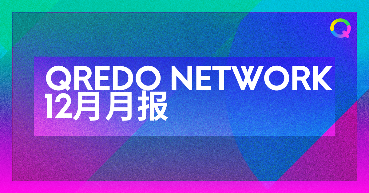 Qredo 2022年12月月报