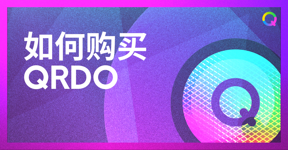 如何购买 QRDO