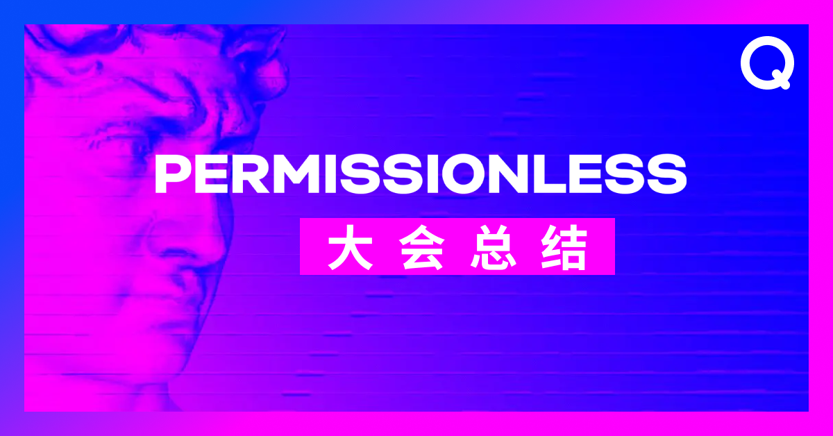 2022年 Permissionless 大会总结