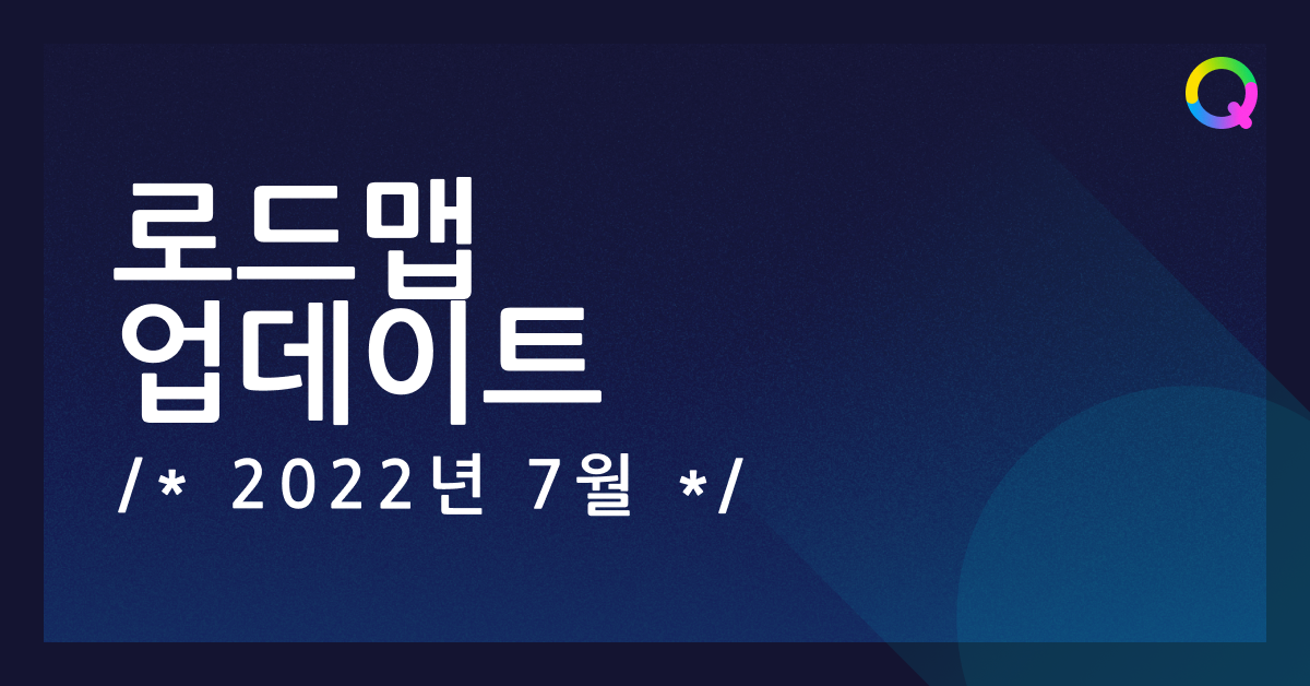 Qredo 로드맵 업데이트: 2022년 7월