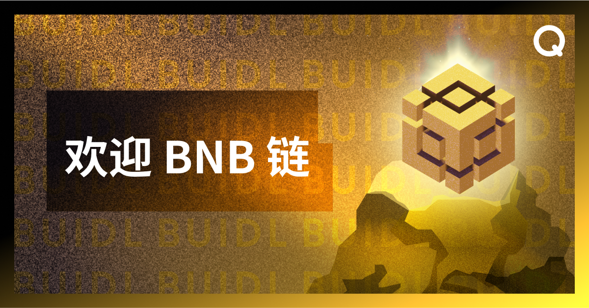 Qredo Network 集成 BNB 链
