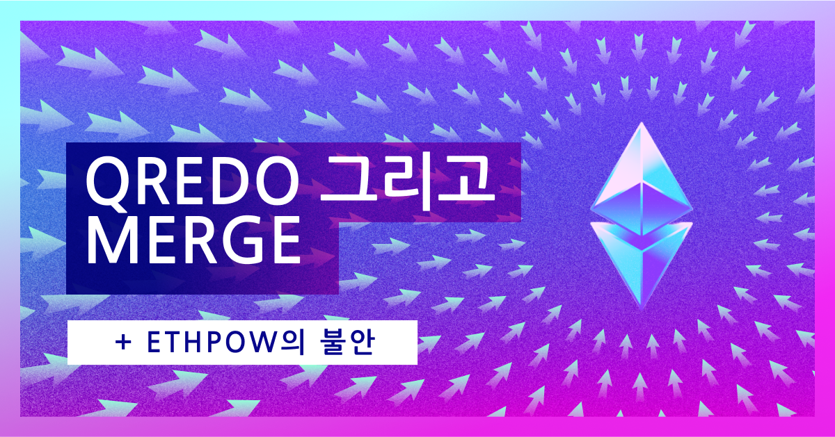 Qredo, Merge 및 ETHPow의 불안