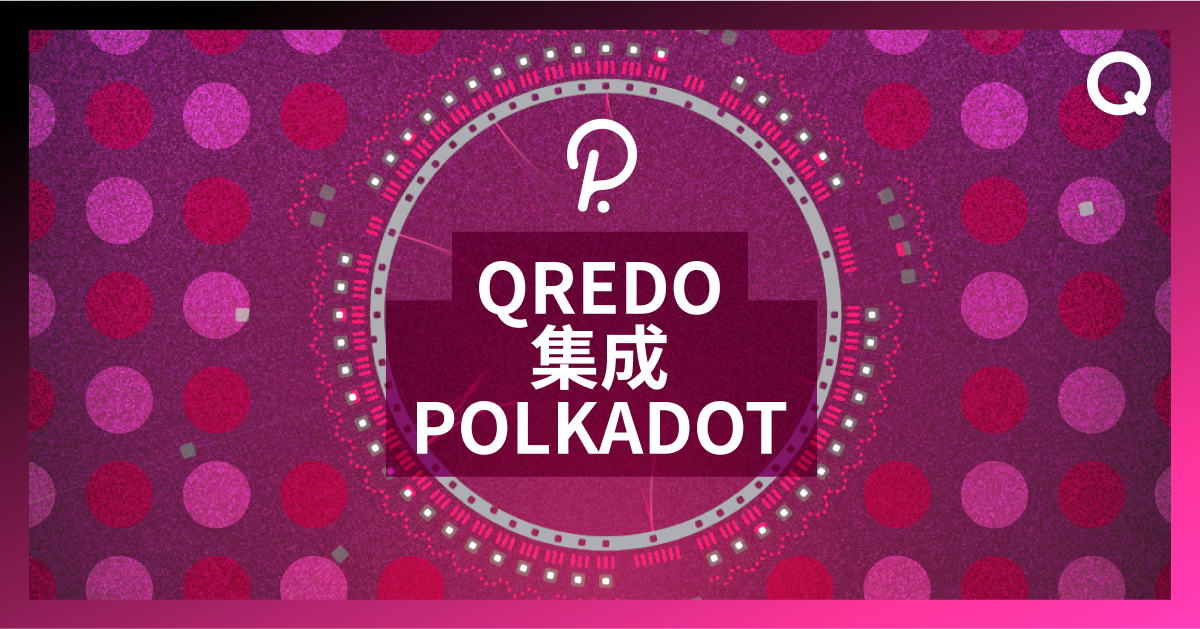 Qredo Network 集成 Polkadot