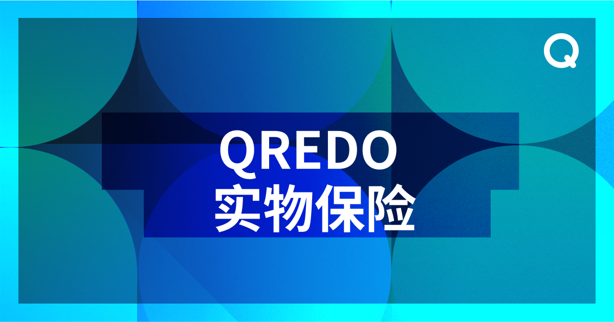 Qredo 实物保险