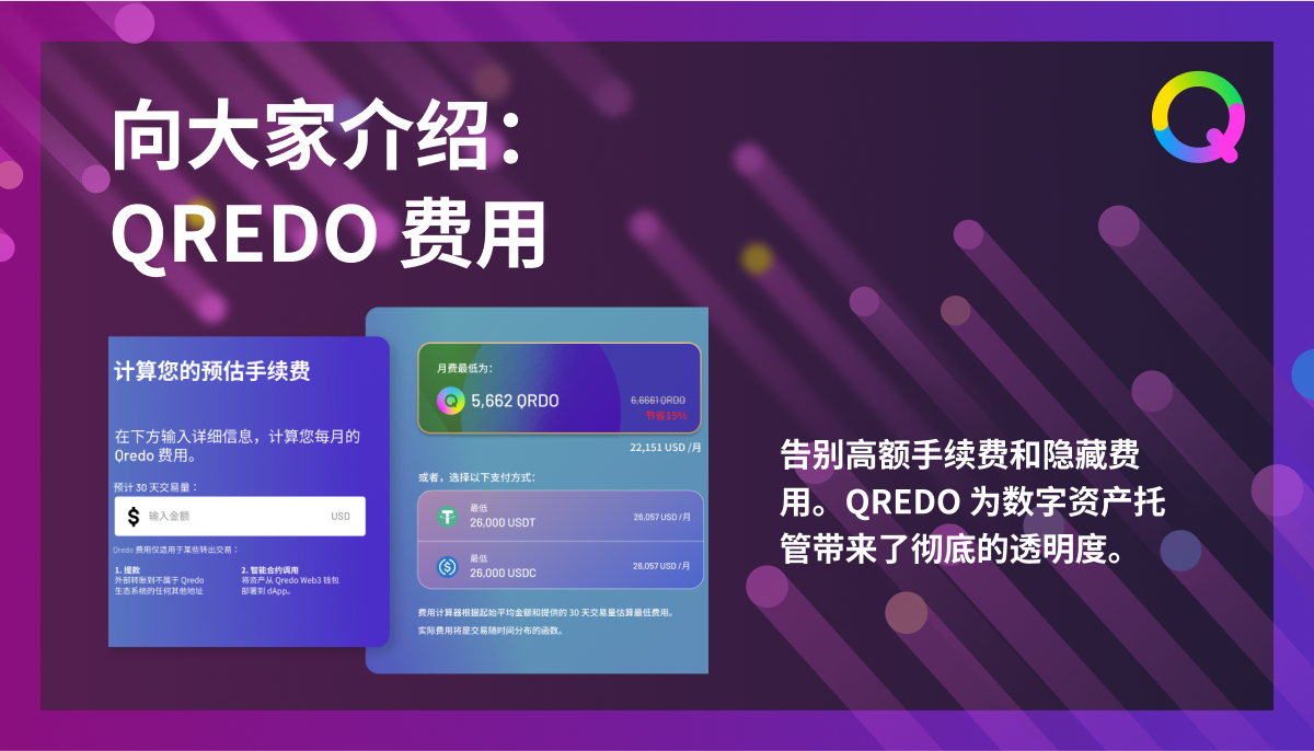 向大家介绍：Qredo 费用