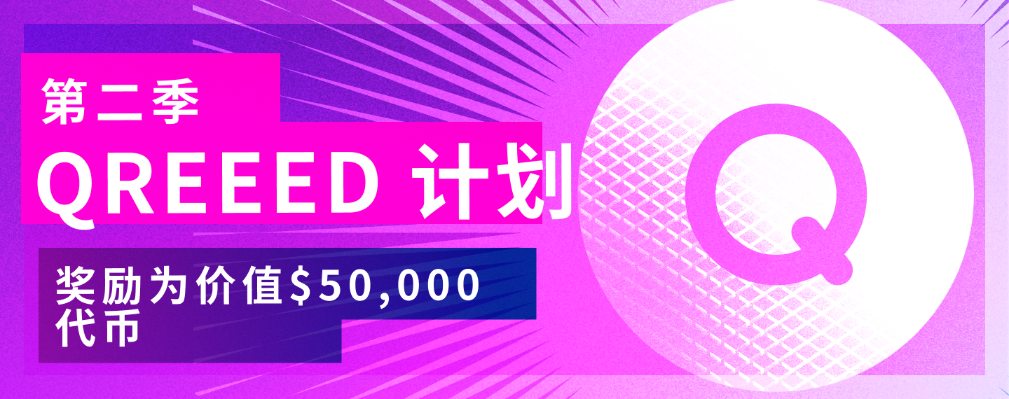 Qreed 计划第二季