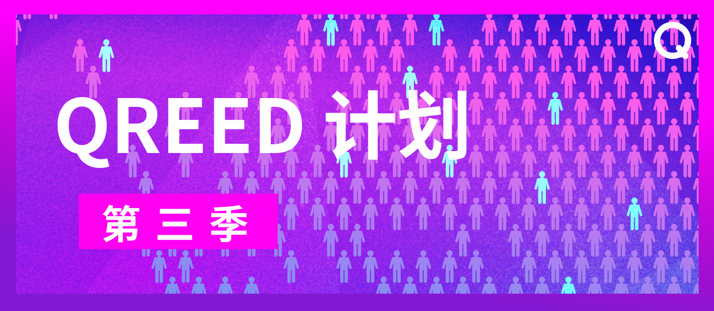 Qreed 计划第三季