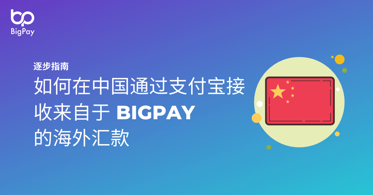 逐步指南：如何在中国通过支付宝接收来自于BigPay的海外汇款 | BigPay