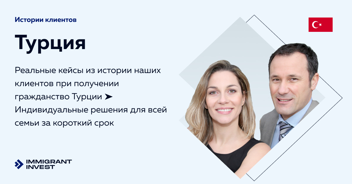 Гражданство Турции — отзывы клиентов и примеры из практики
