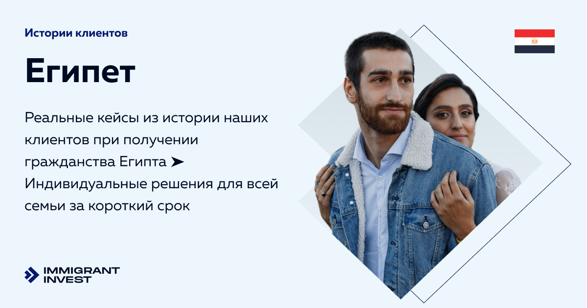 Гражданство Египта — отзывы клиентов и примеры из практики