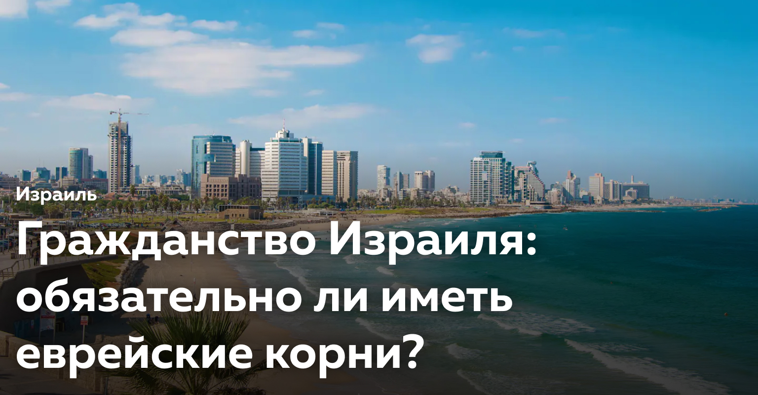 Как получить гражданство Израиля в 2025 году: все способы и что дает ...