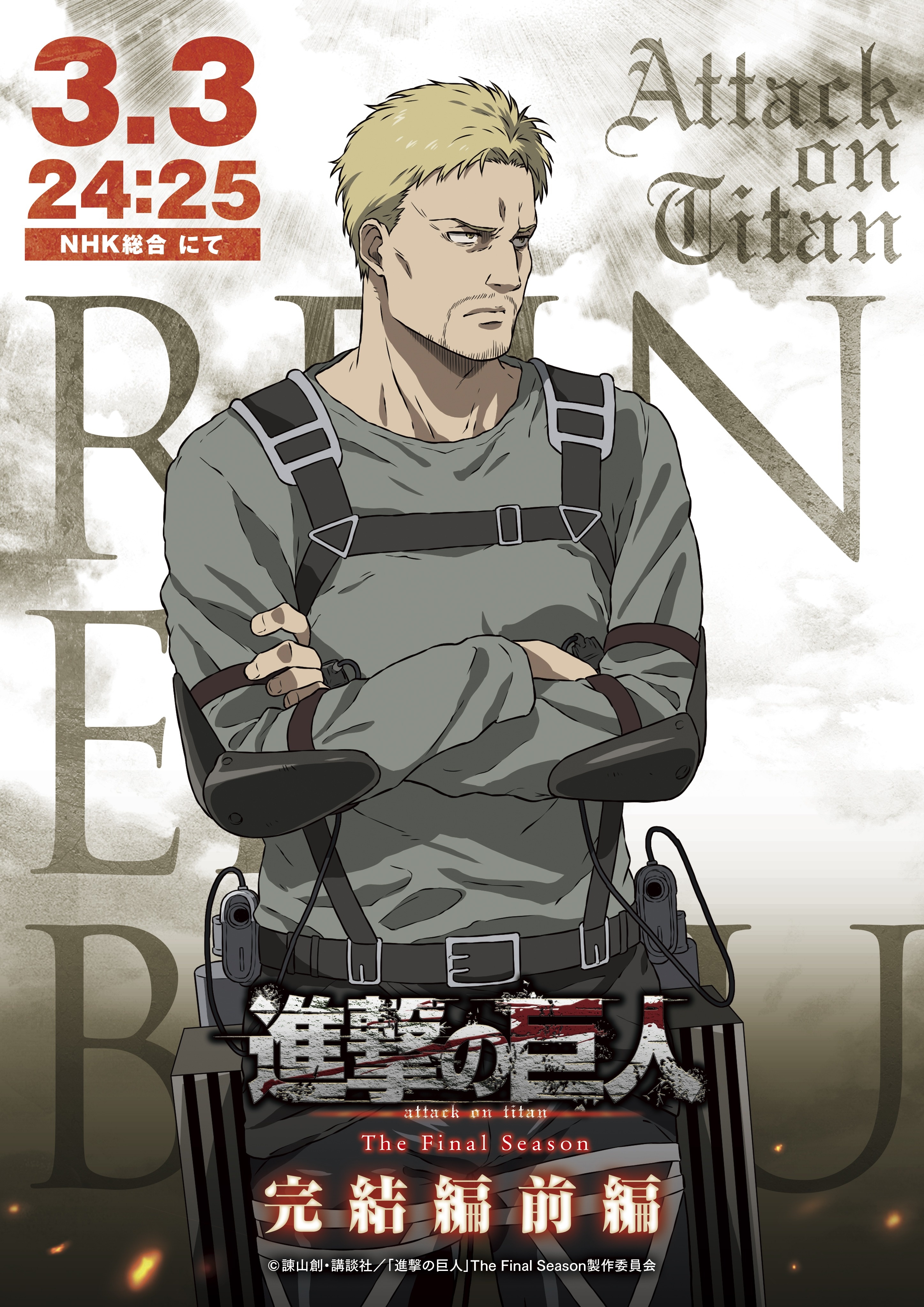 attack on reiner