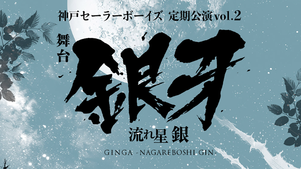 Ginga Nagareboshi Gin Logo