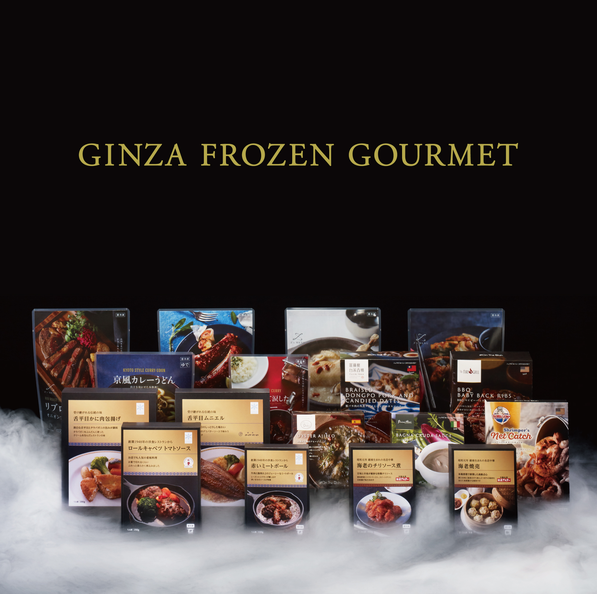 GINZA FROZEN GOURMET｜名店の味を自宅で楽しむ高級冷凍食品｜松屋銀座 | Matsuya Ginza