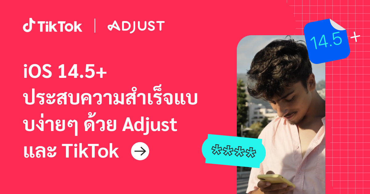 iOS 14.5+ ความสำเร็จที่ทำได้ง่ายๆ ด้วย Adjust | Adjust