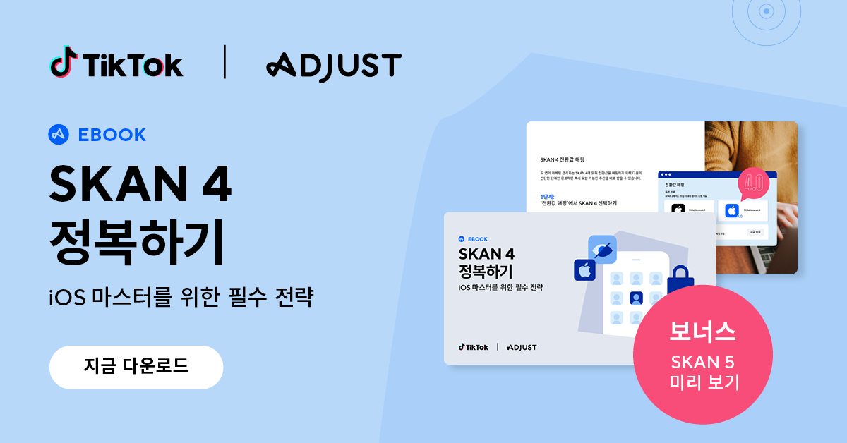 SKAN 4 정복하기: iOS 마스터를 위한 필수 전략 | Adjust