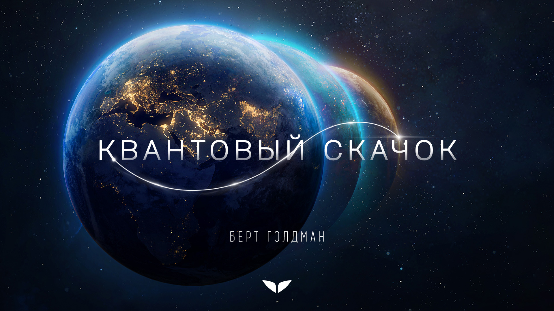 «Квантовый скачок» от Берта Голдмана | Mindvalley